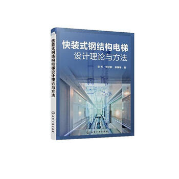快装式钢结构电梯设计理论与方法  建筑  张青  化学工业出版社  9787122368355