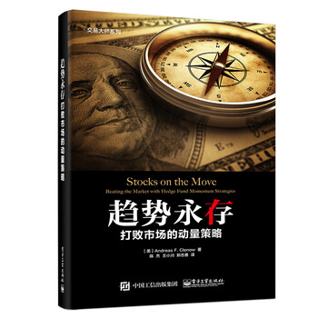 趋势永存：打败市场的动量策略(博文视点出品)
