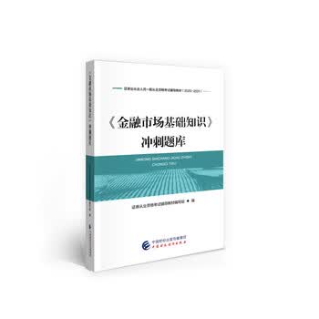 证券从业资格考试2021教材 2021年证券业从业人员一般从业资格考试辅导：金融市场基础知识冲刺题库