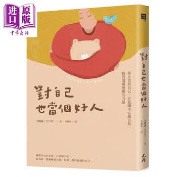 对自己也当个好人 停止苛待自己 在低潮中安顿自我 找到温暖疗*的力量 港台原版 全娥论 大好书屋