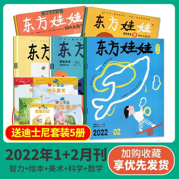 东方娃娃杂志2022年全年订阅共36本（智力版/绘本版/科学刊/数学刊/美术刊）3-8岁智力开发故事图画书科普幼儿期刊儿童杂志订阅东方娃娃过期刊 2022年1+2月10本科学美术绘本智力数学
