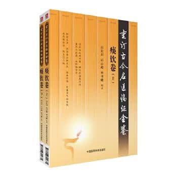 重订古今名医临证金鉴:痰饮卷