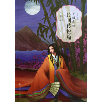 日语睿读(附光盘民间传说篇中日对照)