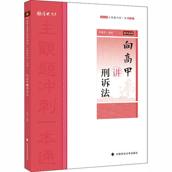 向高甲讲刑诉法 2020