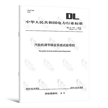 DL/T 711-2019 汽轮机调节保安系统试验导则