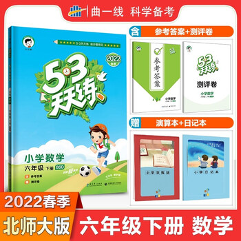 包邮2022春53天天练 小学数学 6年级六年级下册 北师大版BSD 曲一线五三小儿郎小学同步练习作业六下