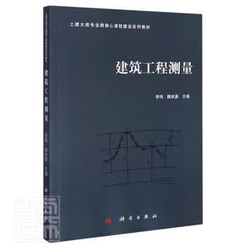 建筑工程测量(土建大类专业群核心课程建设系列教材) 者_李伟魏秋晨责_万瑞达李雪 建筑 978703