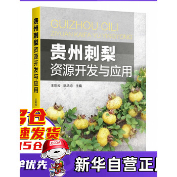 贵州刺梨资源开发与应用