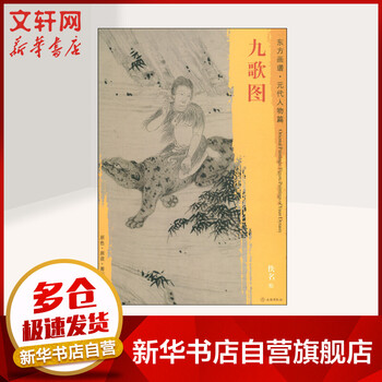 九歌图 张渥 文物出版社有限公司