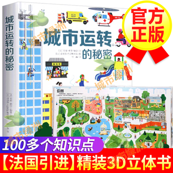 【正版包邮】城市运转的秘密 儿童科普3D立体玩具翻翻书 好多好多的交通工具系列