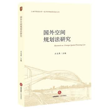 国外空间规划法研究