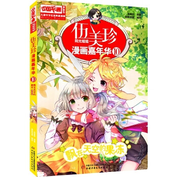 儿童文学名家典藏漫画 伍美珍漫画嘉年华10——飘在天空的果冻