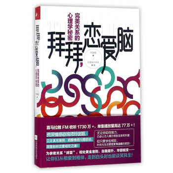拜拜恋爱脑( 关系的心理学秘密)