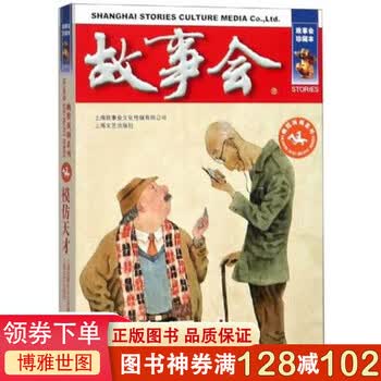 正版书籍 故事会·珍藏本一幽默讽刺系列：模仿天才 编辑部编