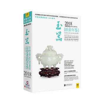 正邮 2018中国艺术品拍卖年鉴 玉器 收藏鉴赏 玉器珠宝 珠宝拍卖品年鉴 2018年珠宝拍卖市场价