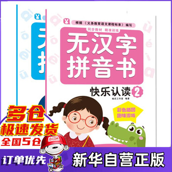 无汉字拼音书.快乐认读（全2册）