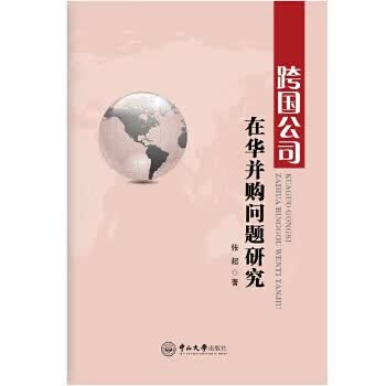 跨国公司在华并购问题研究 张超 中山大学出版社【正版图书】
