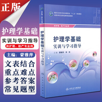 正版 护理学基础实训与学习指导 全国中等卫生职业教育配套教材 供护理助产专业用 主编蒙雅萍 人民卫