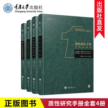  质性研究手册全套4册 万卷方法系列丛书定性研究手册升级版 美国诺曼邓津著 重庆大学出版社引