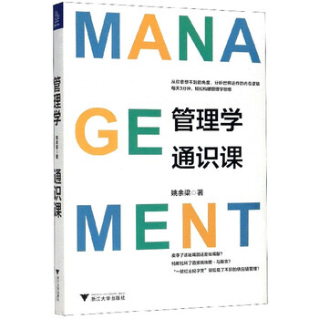 管理学通识课