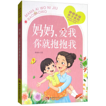 妈妈，爱我你就抱抱我 9787562195795