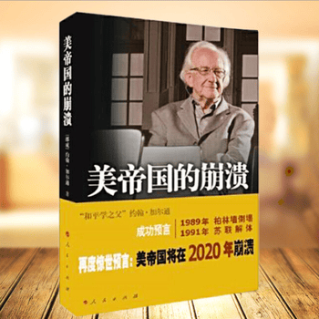 】美帝国的崩溃 约翰·加尔通 著 人民出版社