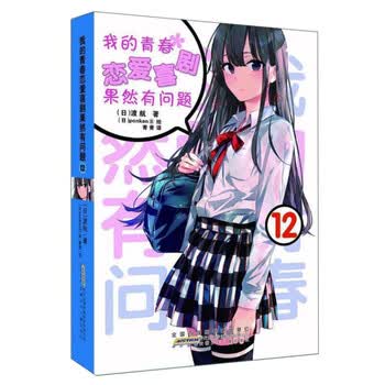 正版全1-18册我的青春恋爱物语果然有问题14.5 番外篇 春物14+14.5小说实体书 简体中文版  渡航著第14.5集卷 二次元动漫轻小说 力潮 我的青春恋爱喜剧果然有问题12