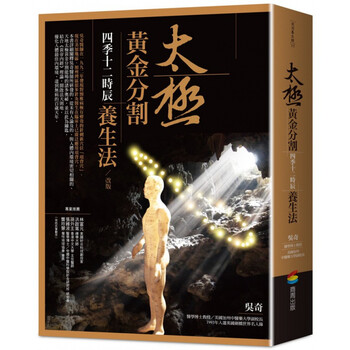 太极黄金分割四季十二时辰养生法 指导一般人的日常养生保健医疗 港台图书现货