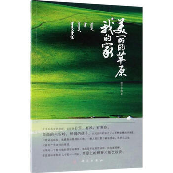 美丽的草原我的家