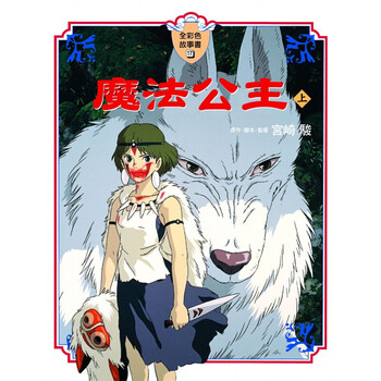 现货台版《魔法公主 上(全彩色故事书)》宫崎骏 艺术动漫漫画港台图书原版书籍