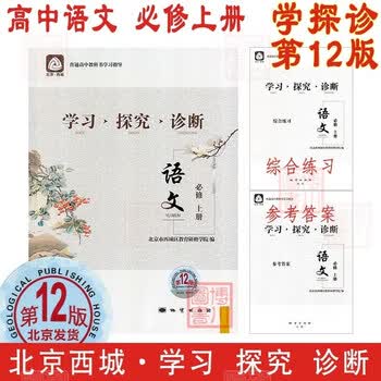 现货2022版21秋学习探究诊断 高中语文 必修上册 第12版 北京西城学探诊高中新教材必修上必修1第一册高一上
