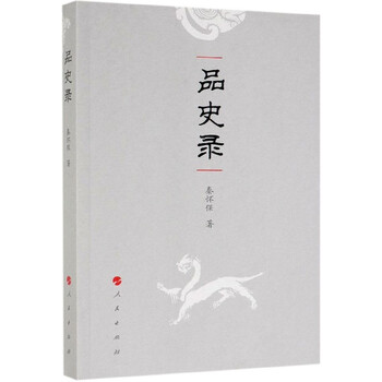 品史录