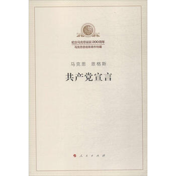 宣言 马克思 哲学/宗教 9787010189710