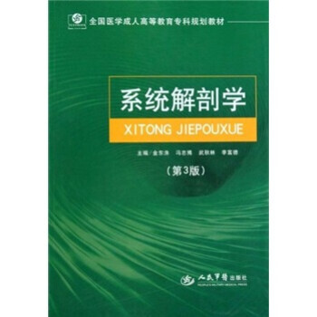 系统解剖学 金东洙 等 著【正版书】