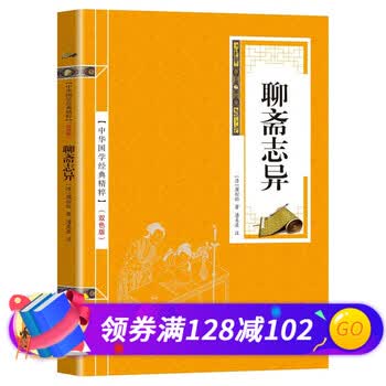 【蓝或黄封皮随机发货】聊斋志异