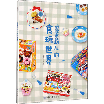 爱茉莉儿的食玩世界 图书