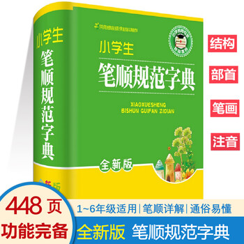 字典小学生专用正版2021学生字典 英语词典成语词典英语英汉词典 同义词近反义词组词造句词典小学生必 小学生笔顺规范字典 小学通用
