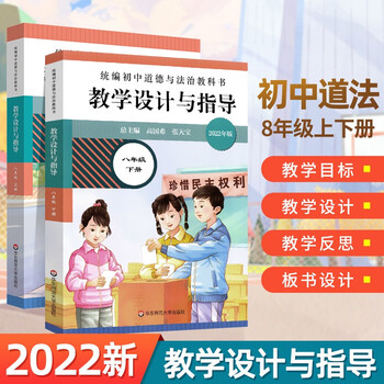 统编初中道德与法治教科书教学设计与指导七八九年级下册教材解读教参教案思想政治课本华东课件课堂单元备课 八年级上下册 道德与法治 初中通用