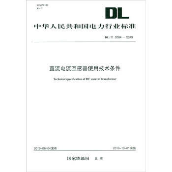 DL/T 2004-2019 直流电流互感器使用技术条件
