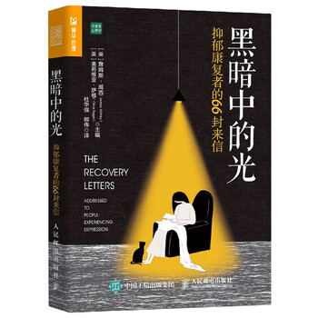 黑暗中的光(抑郁康复者的66封来信)