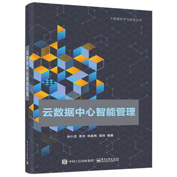 云数据中心智能管理