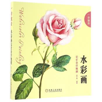 水彩画完全自学教程(一学就会)