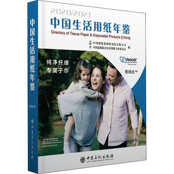 中国生活用纸年鉴 2020/2021