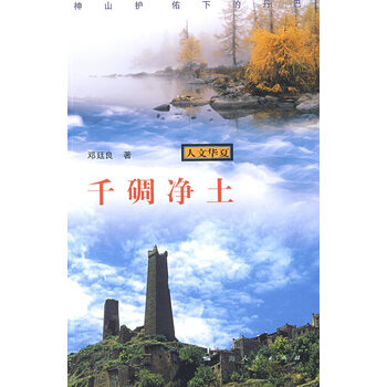 千碉净土 邓廷良 9787208084568 上海人民出版社