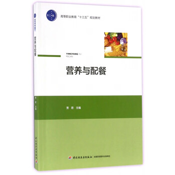 营养与配餐(高等职业教育十三五规划教材)