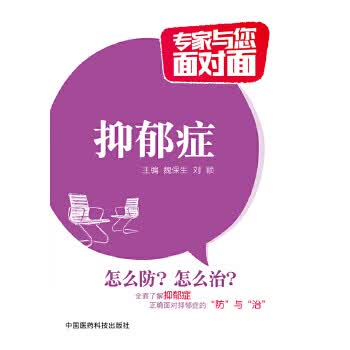 专家与您面对面：抑郁症【正版图书】