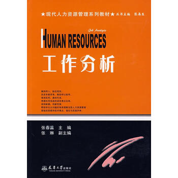 工作分析 张春瀛　主编【正版书】