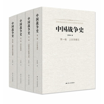 中国战争史(共4册)(精)