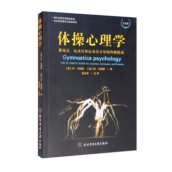 正版 体操心理学教练员/运动员父母的~~指南9787564429072