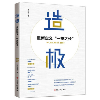 造极 : 重新定义“一技之长”